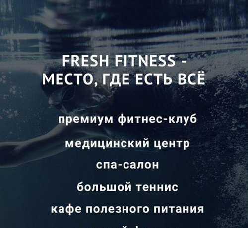 Fresh fitness абонемент