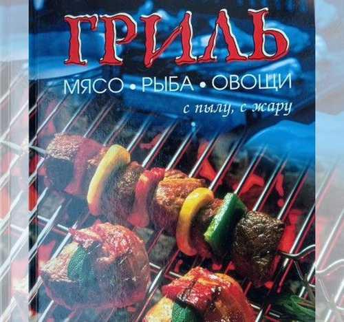 Кулинарная книга Гриль. Мясо. Рыба. Овощи. Автор З