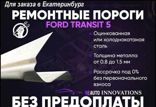 Ремонтные пороги на Ford Transit 5