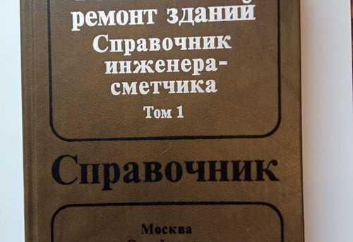 А.Прокопишин Капремонт зданий.Справочник сметчика