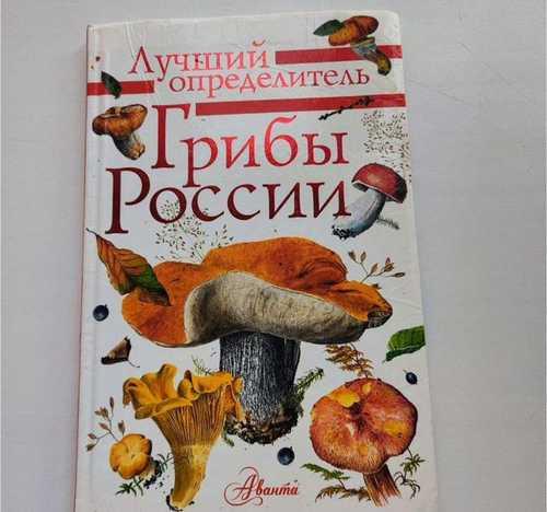 Книга "грибы России"