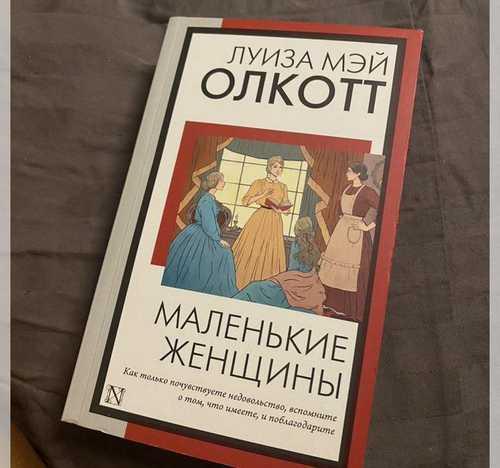 Маленькие женщины книга