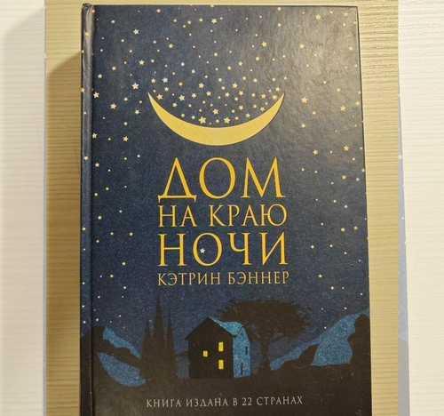 Книга "Дом на краю ночи" Кэтрин Бэннер