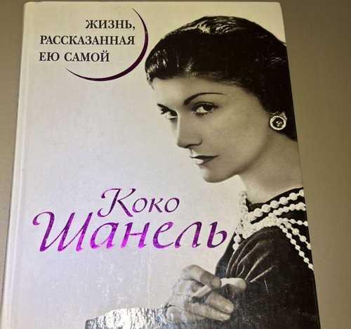 Книга Коко Шанель Жизнь рассказанная ею самой