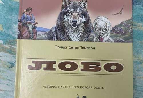 Книга «Лобо»