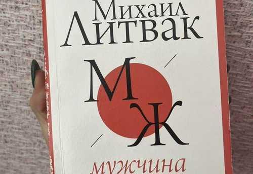 Книга Михаила Литвака - Мужчина и Женщина