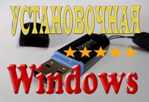 Загрузочная флешка. Windows. Microsoft office