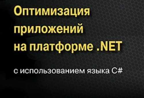 Оптимизация приложений на платформе.Net