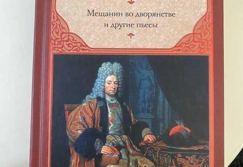 Мольер. Мещанин во дворянстве и другие пьесы