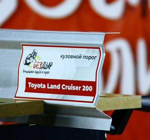 Ремонтный порог Toyota Land Cruiser 200