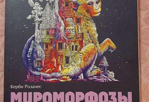 Керби Розанес Мироморфозы