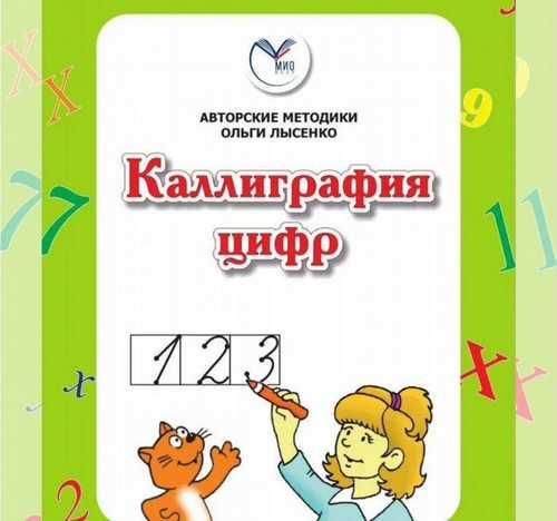 Каллиграфия цифр О. Лысенко