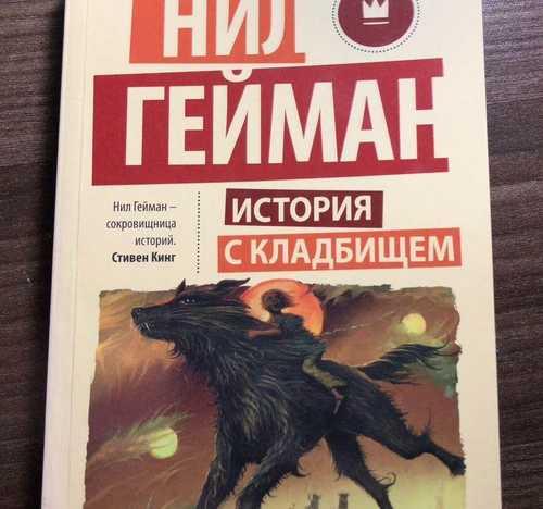 История с кладбищем Нил Гейман