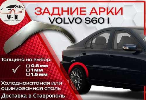 Ремонтные арки на Volvo S60 1 поколение