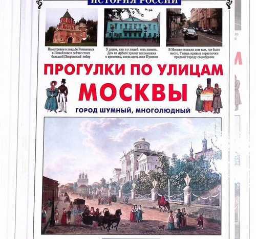 Книга Прогулки по улицам Москвы. Город шумный, м