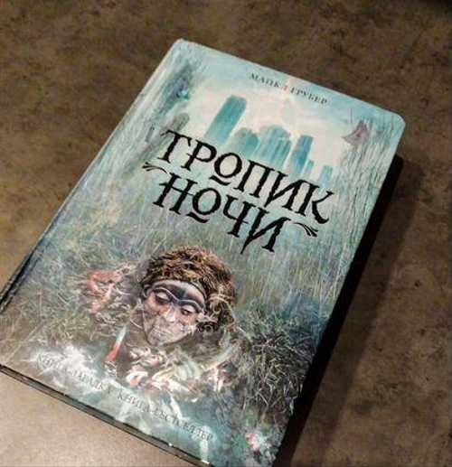 Тропик Ночи. Книга-загадка, Бестселлер