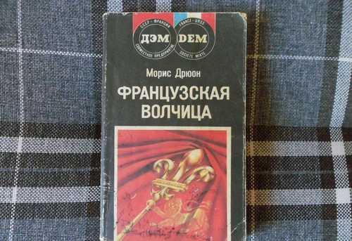 Книга "Французская Волчица" Морис Дрюон 1991г