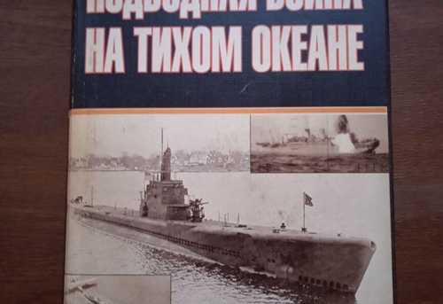 Локвуд Ч. Подводная война на Тихом океане