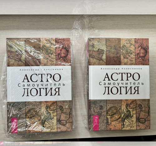 Книги Самоучитель Астрология (Колесников А.)