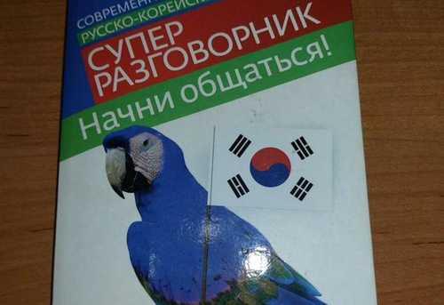 Русско-корейский разговорник