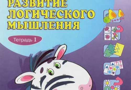 Развитие логического мышления. 5-6 лет. В 2-х тетр