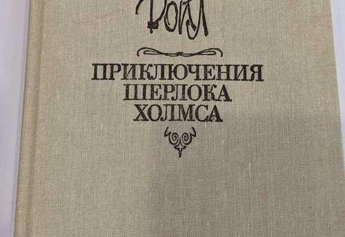 А.Конан Дойл "Приключения Шерлока Холмса"