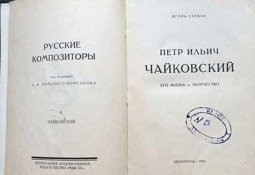 И.Глебов. П.И. Чайковский Его жизнь и творчество