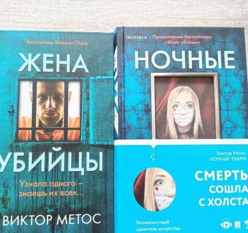 Книги В. Метос Жена убийцы и Ночные твари