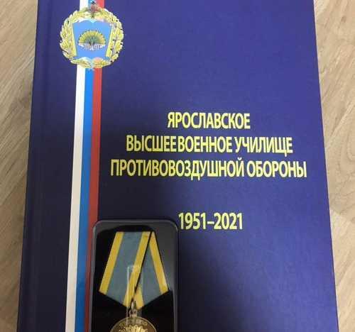 Книга Ярославкое военное училище 70 лет