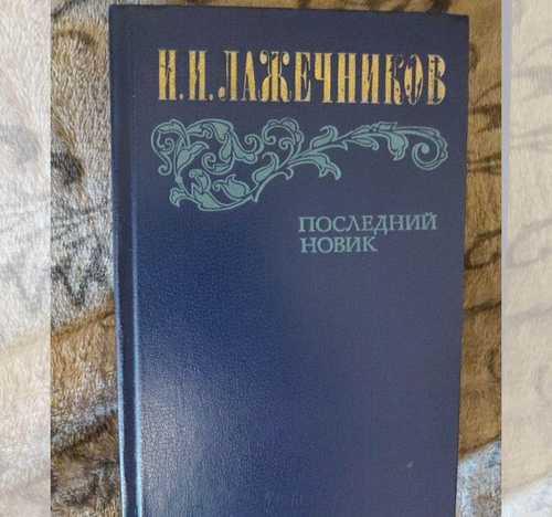 Лажечников И.И. Последний новик