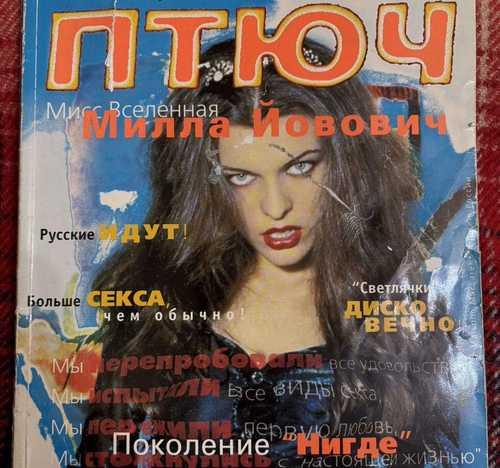 Журнал Птюч
