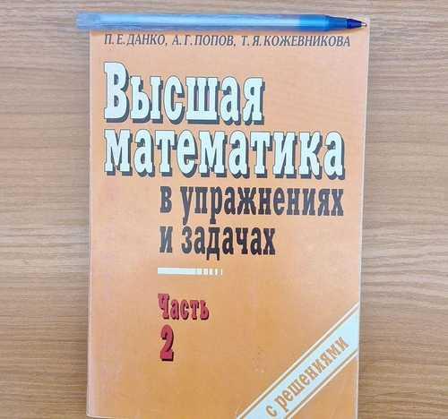 Высшая математика в упражнениях Данко Попов