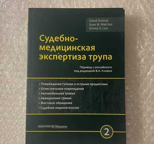 Судебно медицинская экспертиза трупа