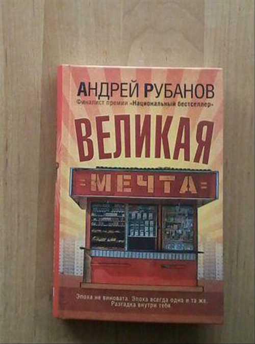 Андрей Рубанов - Великая мечта