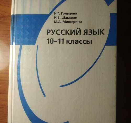 Учебник русский язык 10-11 класс Гольцова