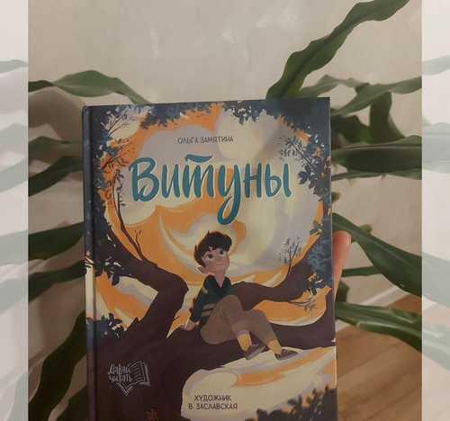 Книга Витуны