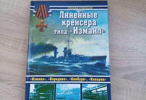 Книга Линейные крейсера типа Измаил