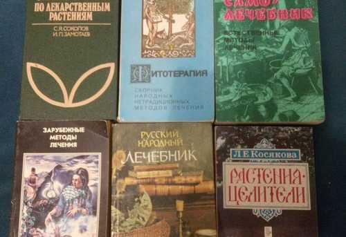 Книги СССР по лекарств. растениям и фитотерапии