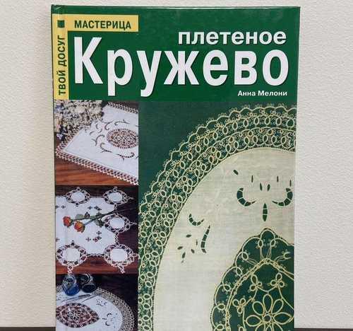 Книга Плетеное кружево Анна Мелони