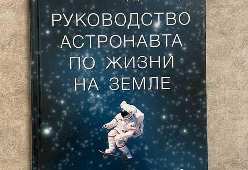 Крис Хэдвилд Руководство астронавта