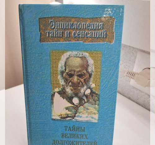 Книга "Тайны великих долгожителей" - Н.Е. Макарова