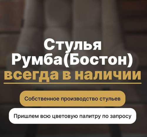 Кухонные стулья Бостон со спинкой