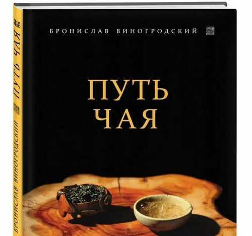 Книга Путь чая Б. Виногродский