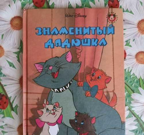 Детские книги Знаменитый дядюшка