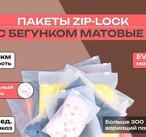 Пакеты ZIP lock EVA-LUX 120 мкм 30х40 для WB оптом