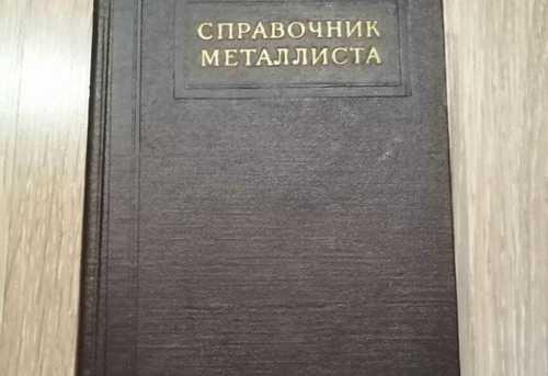 Справочник металлиста. Ачеркан. 5 томов
