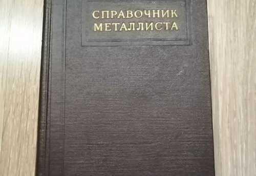 Справочник металлиста. Ачеркан. 5 томов