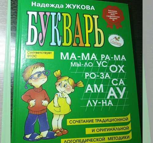 Букварь Жукова