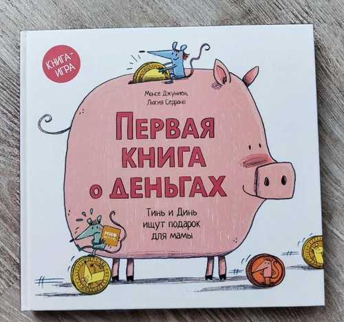 Первая книга о деньгах для детей