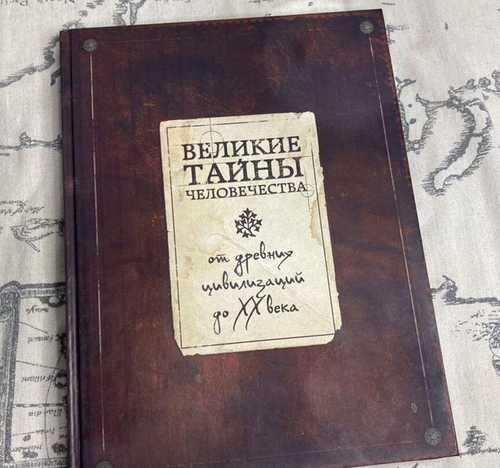 Книга "Великие тайны человечества"